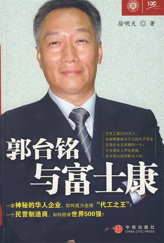 郭台铭与富士康 徐明天 著 中信出版社