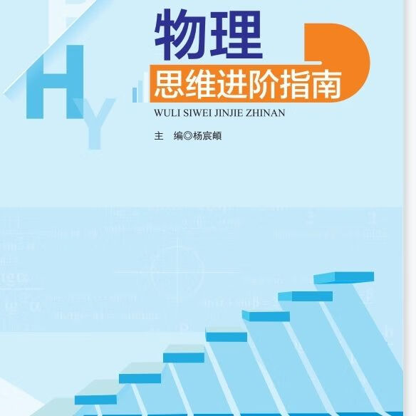 物理思维进阶指南 天蓝色