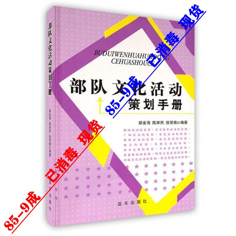 -部队文化活动策划手册 胡金海陈岸然徐贤佩 编著 蓝天出版社 9787509401477