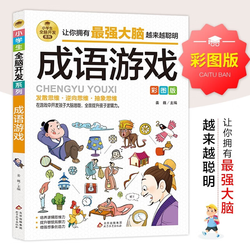 可选】逻辑思维训练 专注力训练游戏书 智力训练 小学生全脑开发系列 [7-10岁] 成语游戏