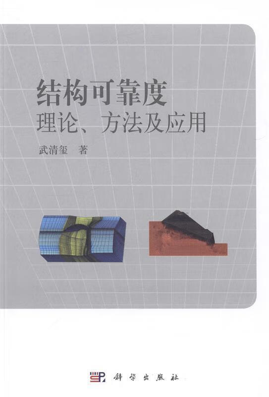 结构可靠度理论 方法及应用