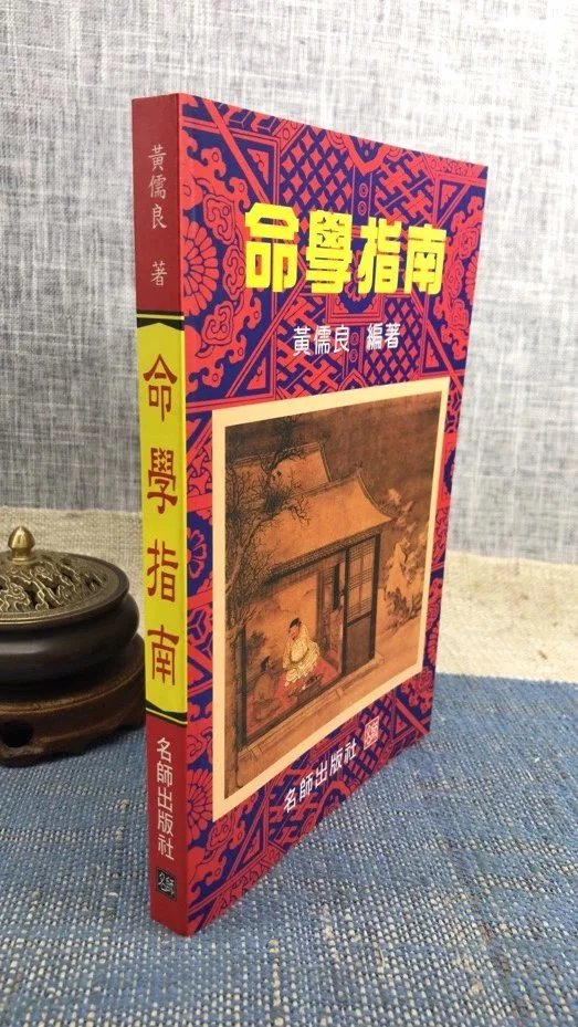 命学指南  黄儒良 名师