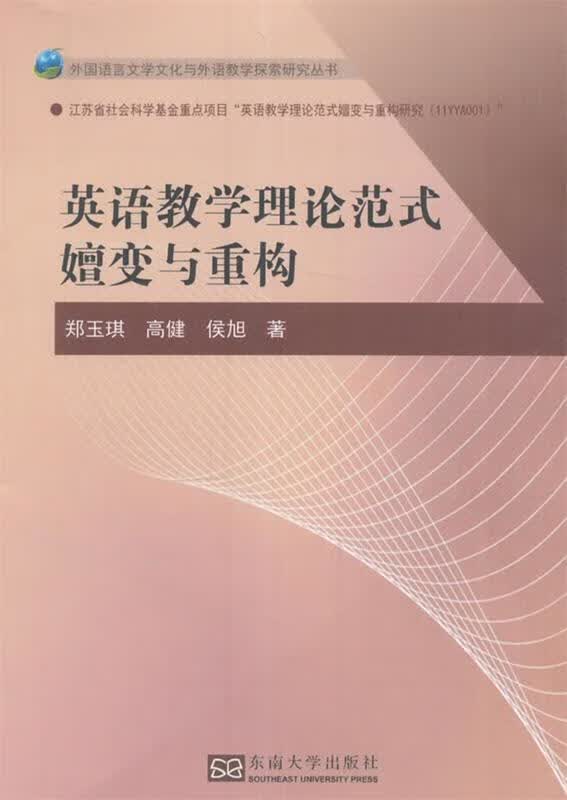 英语教学理论范式嬗变与重构