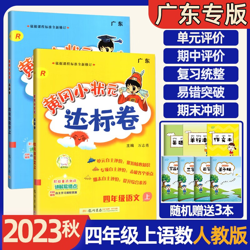 2023秋广东专版黄冈小状元作业本达标卷四年级上册语文数学英语部编版 小学4年级上学期 课时同步作业 【2科】达标卷四年级上册语文数学人教版