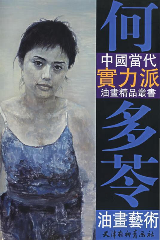 何多苓油画艺术