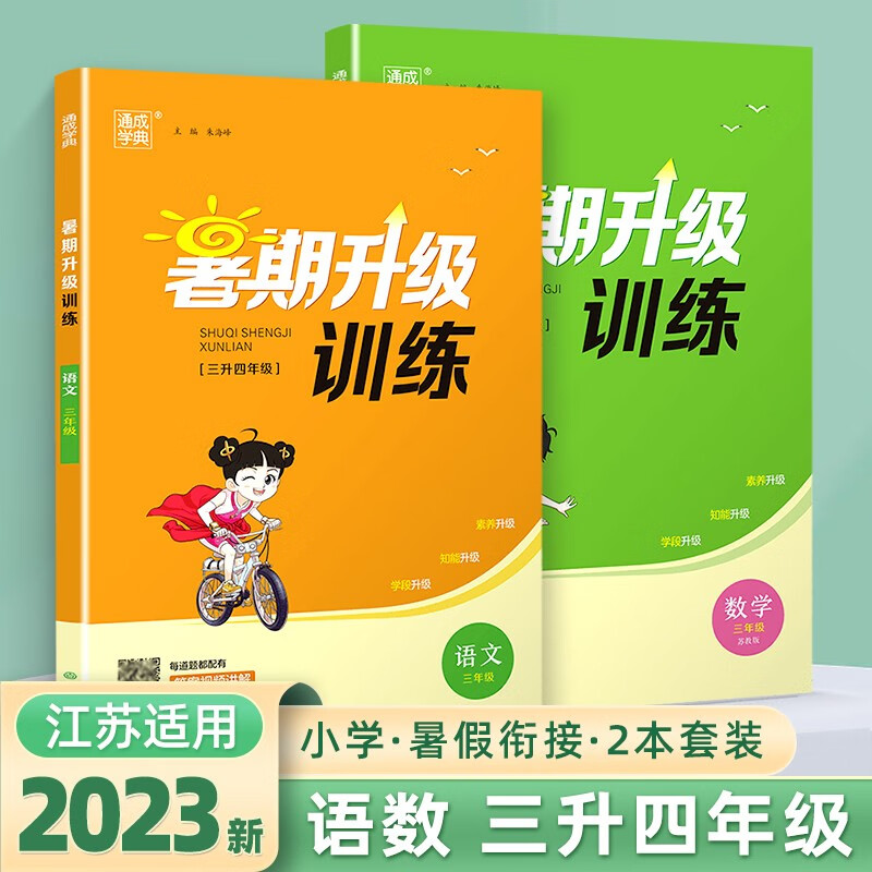 2023秋暑期升级训练三年级三升四语文数学英语暑假衔接作业苏教版江苏 【2本】语文+数学 江苏版