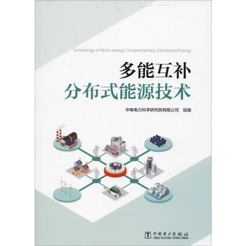 多能互补分布式能源技术
