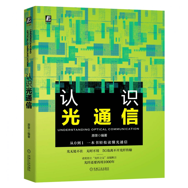 认识光通信 双色 科普书 一本书读懂光通信 原荣 光通信基础知识书籍