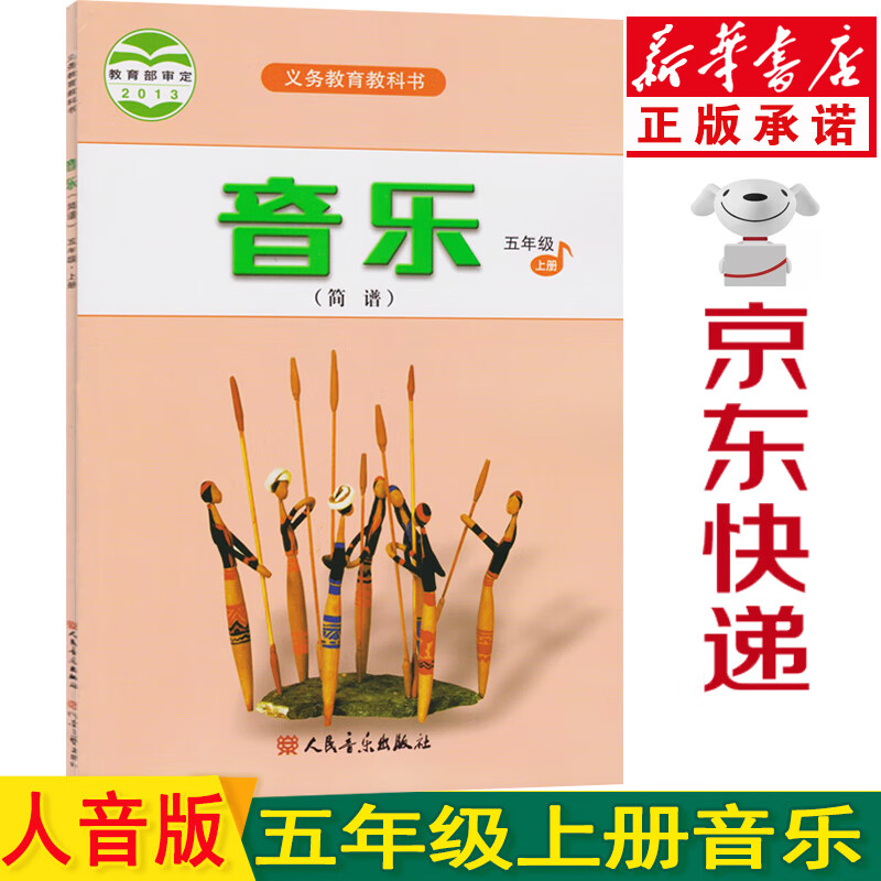 小学五年级上册音乐书 人音版五上音乐课本教材 人民音乐出版社五年级音乐上册简谱教科书