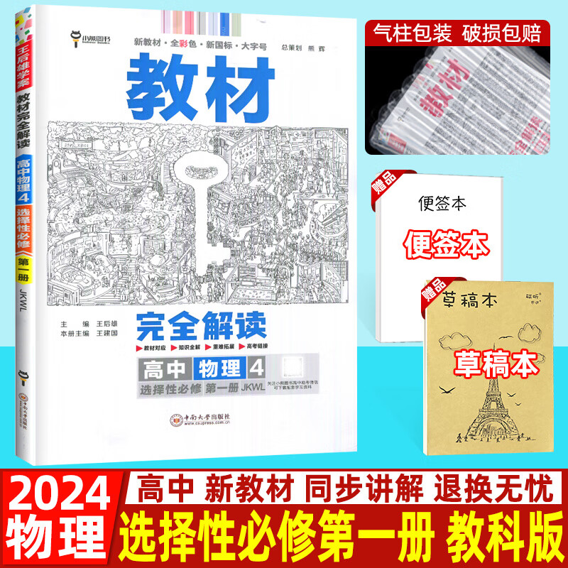 2023/2024王后雄教材完全解读高中物理必修二册人教版教科版 新教材上册下册选修12345全套 高中同步讲解析辅 【高二物理】选择性必修第一册 教科版 高中通用