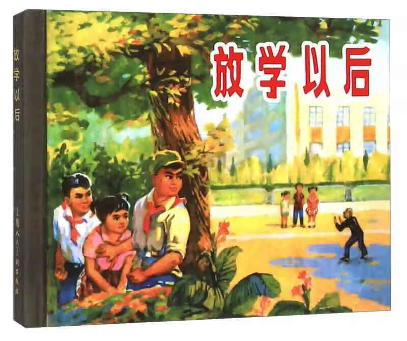 放学以后