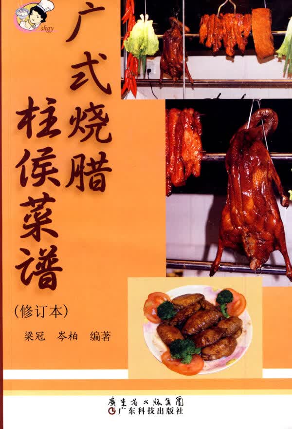 广式烧腊 柱侯菜谱【特惠】