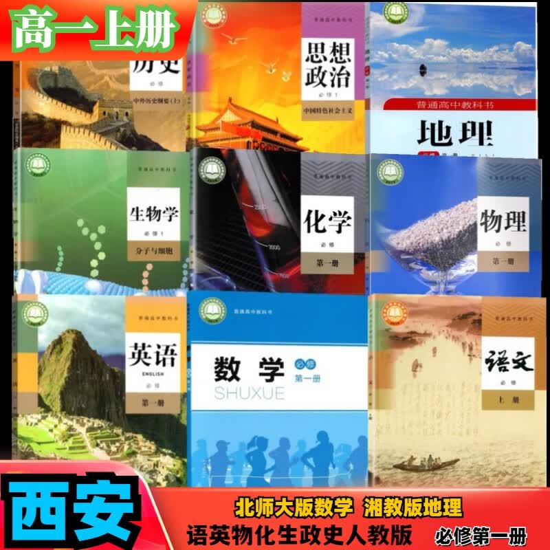 2023陕西【西安专用】新高一上册入学课本人教版语文英语物理化学生物历史政治地理+北师大版数学必修1册高中学生用教科书 全套9本 高一上