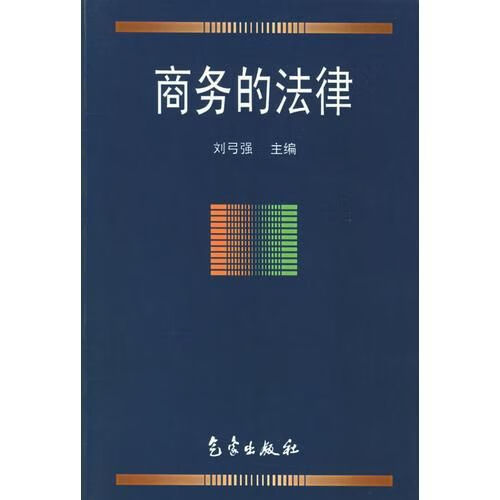 商务的法律