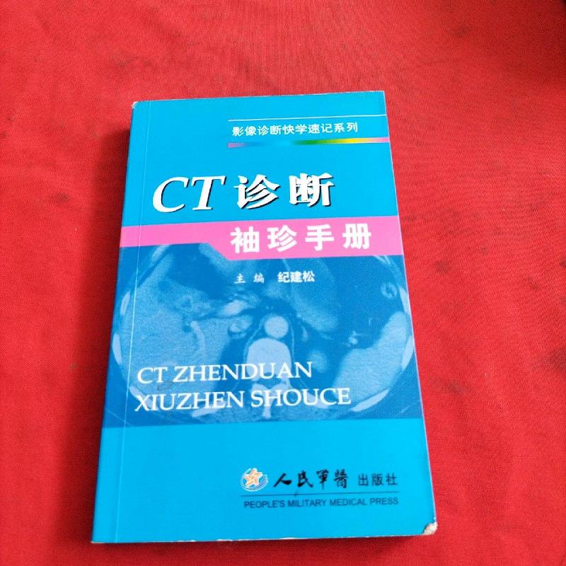 CT诊断袖珍手册