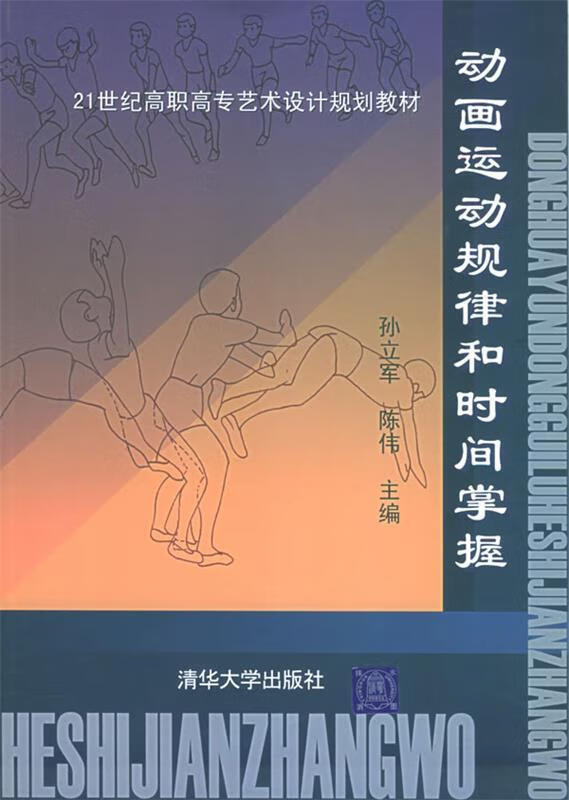 动画运动规律和时间掌握 孙立军,陈伟 主编 清华大学出版社 9787302117704