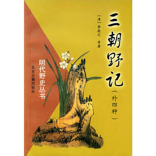 三朝野记(外四种)【好书】