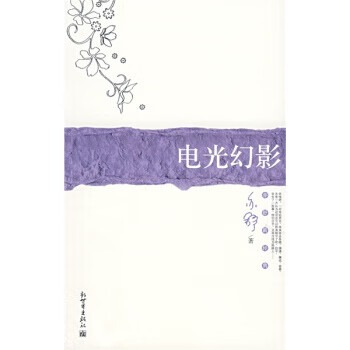电光幻影 亦舒 著 新世界出版社