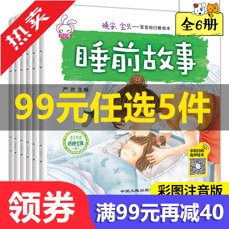 【99元选5件】全套6册宝宝自己睡绘本1-2-3-6岁儿童绘本阅读幼儿园老师宝宝有声