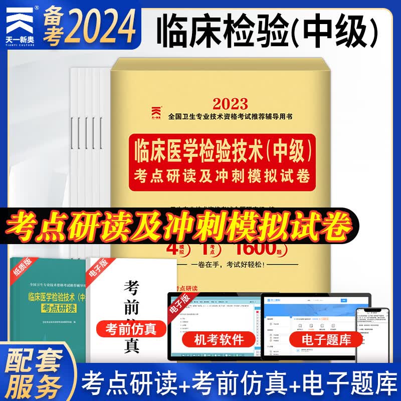 备考2024年临床医学检验技术（中级）天一历年真题试卷模拟试卷2023全国卫生专业技术资格考试历年真题习题人卫版教材考试指导主管技师