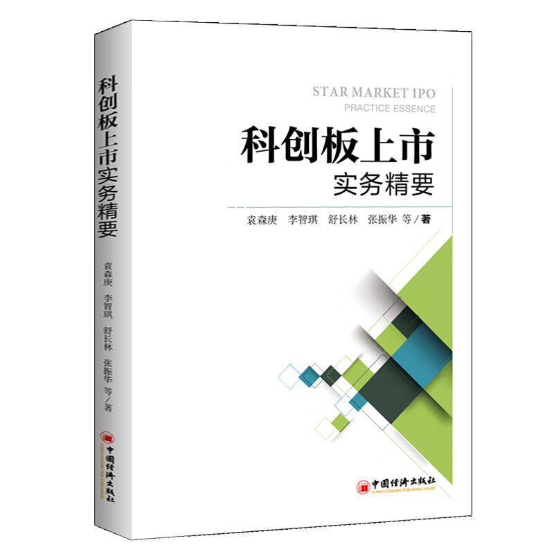 科创板上市实务精要