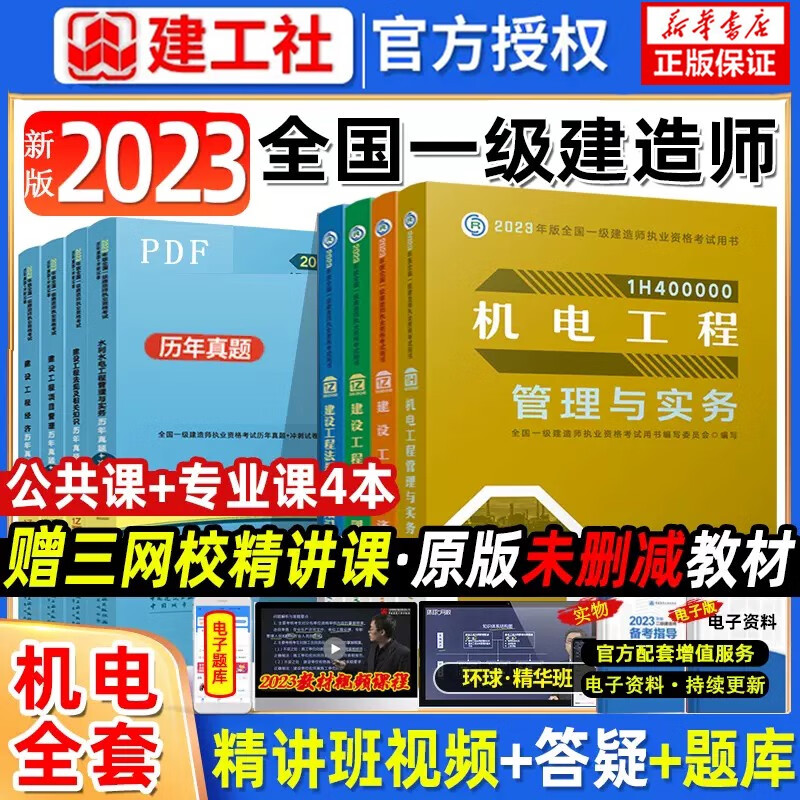【官方现货，科目可选】2023年一级建造师23年一建教材2023教材：工程经济+项目管理+法规+实务 建工社 【机电4册】官方教材+真题