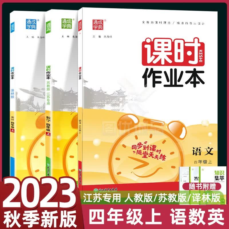 【江苏适用】2023新版小学4四年级上册语文人教版数学苏教版英语译林版江苏版 通城学典课时作业本四年级上册语文数学英语 全套3册