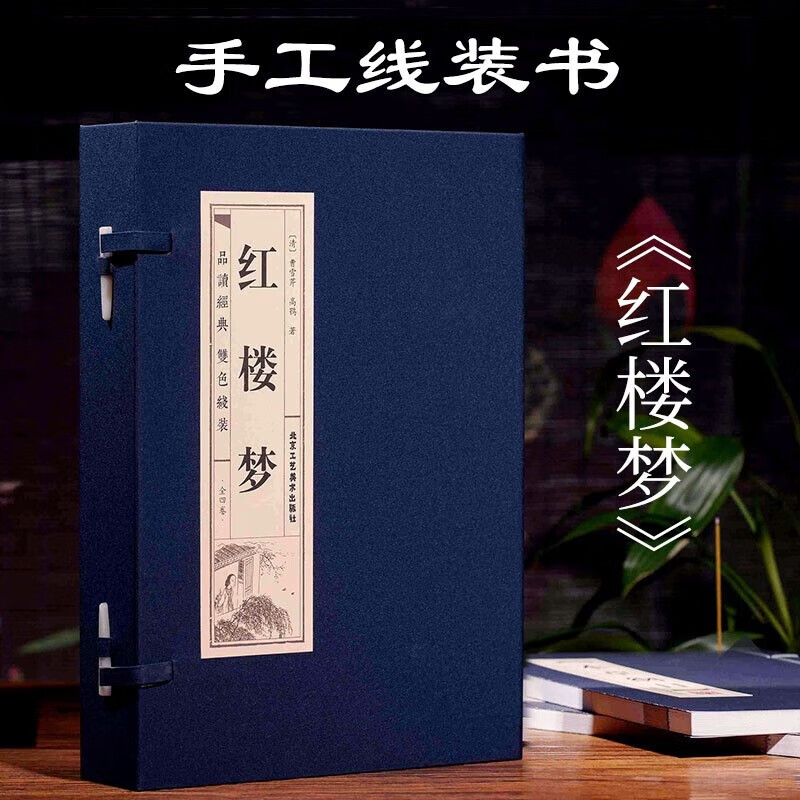 红楼梦 原著版完整无删减 石头记 青少年版成人四大名著 中国古典文学四大名著 文学批评 红楼梦（全四卷）手工线装定价：380