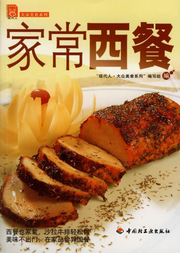 家常西餐 “现代人·大众美食系列”编写组 编【书】