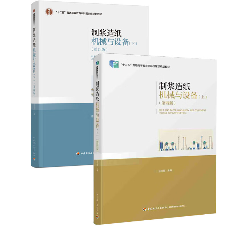 【全2册】制浆造纸机械与设备上第四版+制浆造纸机械与设备下第四版4版十二五普通 等教育本科规划教材陈克复中国轻工业出版书籍