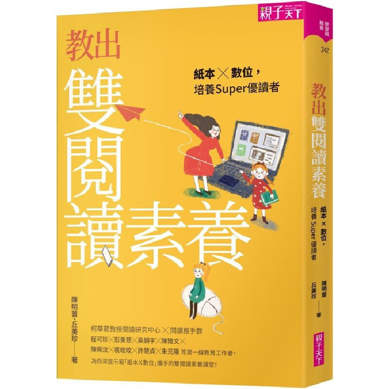 预售 教出双阅读素养：纸本X数位，培养Super优读者 亲子天下 陈明蕾