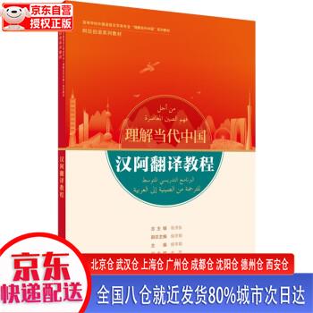 【新华全新书籍】汉阿翻译教程(“理解当代中国”阿拉伯语系列教材) 任宏智，李海鹏，周辰夫 外语