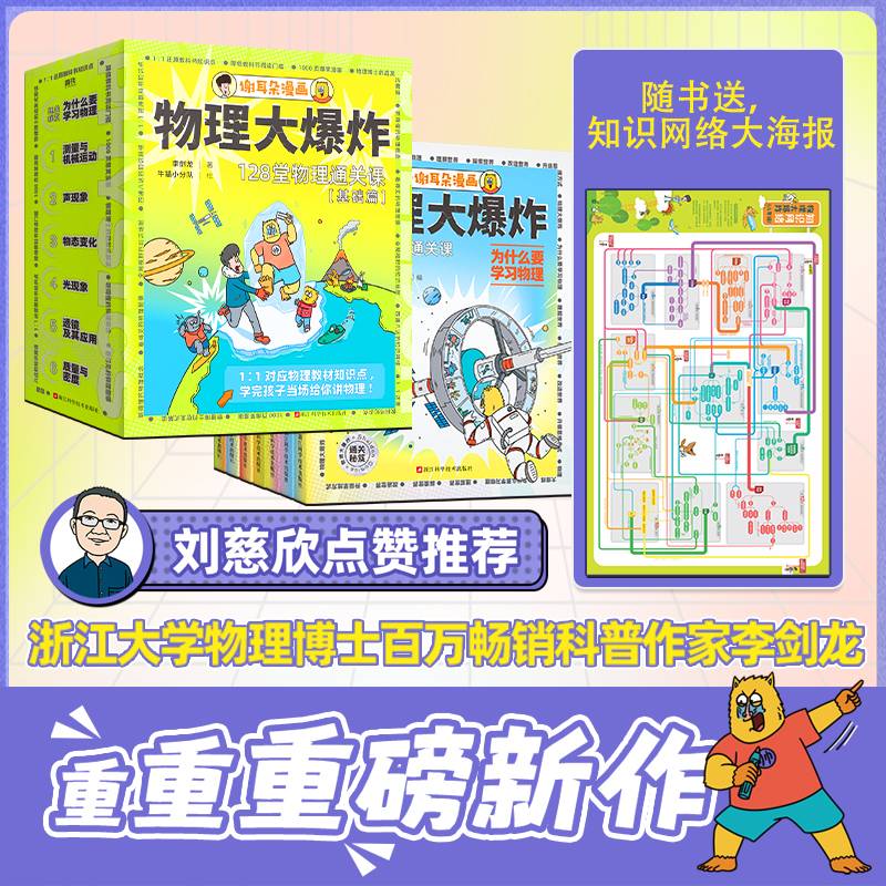 物理大爆炸:128堂物理通关课.基础篇(全7册) 李剑龙博士重磅作品 刘慈欣推荐 在孩子心里种下科学的种子 对应全新课标1:1覆盖物理教材知识点 图书