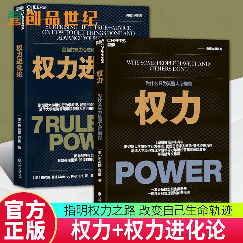 权力 权力进化论 2册 作者杰弗瑞·菲佛新力作 给当下的人的7条法则，让权力帮助个人更好地发展 一本书讲透赢者的心态和主动权策略