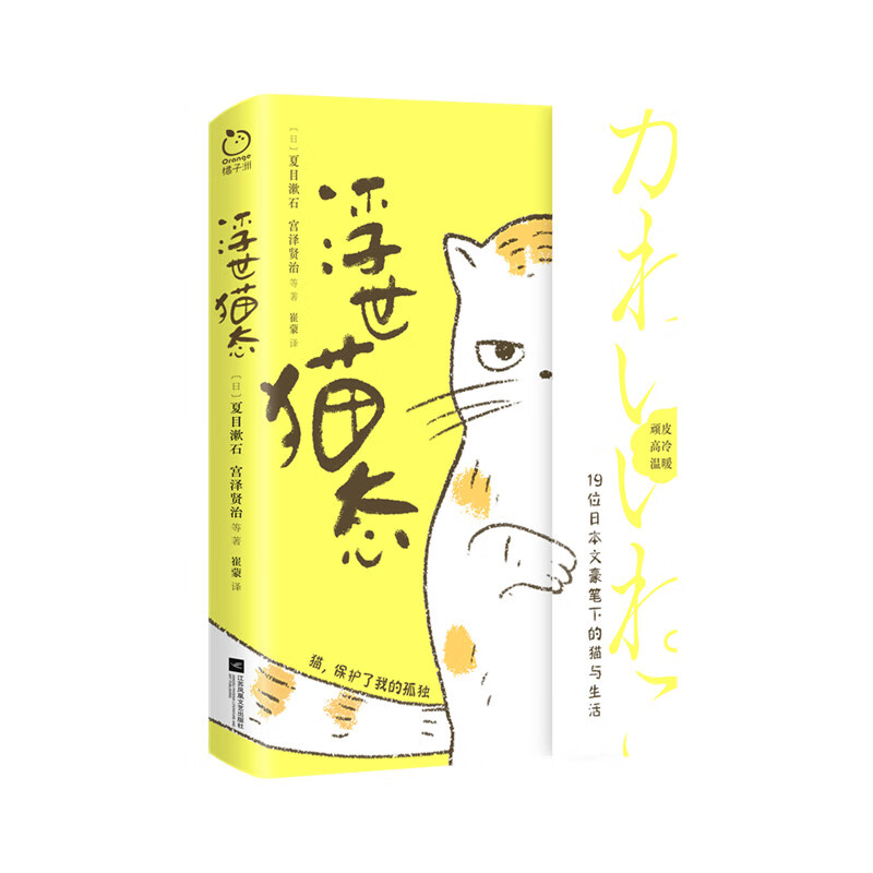 浮世猫态（京东专享猫咪涂色手账，随书附赠“猫爪”书签。19位日本文豪笔下的猫与生活。顽皮、高冷、温暖，猫，保护了我的孤独。）