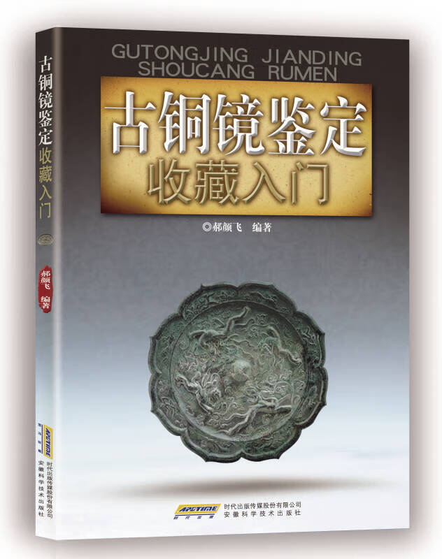 古铜镜鉴定收藏入门