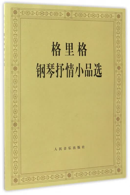 格里格钢琴抒情小品选