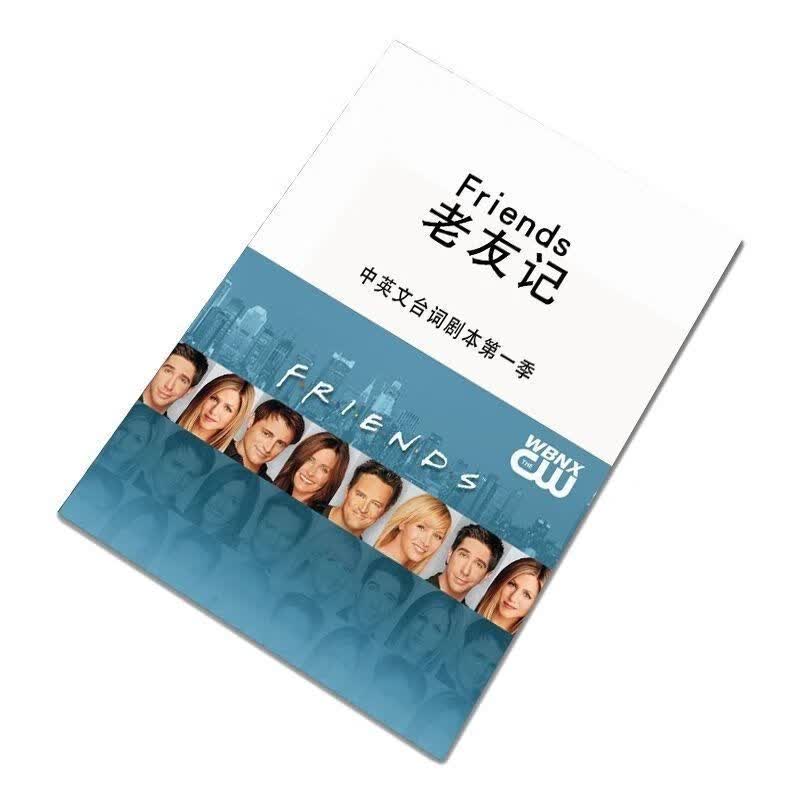 老友记季中中英文 定制纸质笔记剧本版台词送电 中英文对照第一季