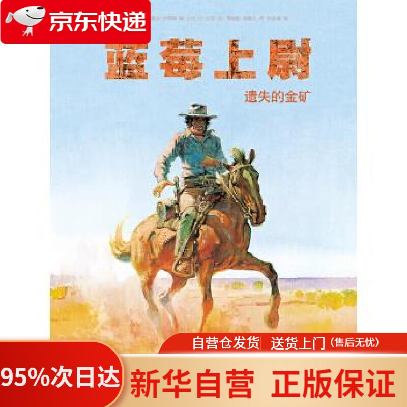 蓝莓上尉：遗失的金矿 编 者：[比]让-米歇尔·沙利耶(Jean-Michel Charlie 文化