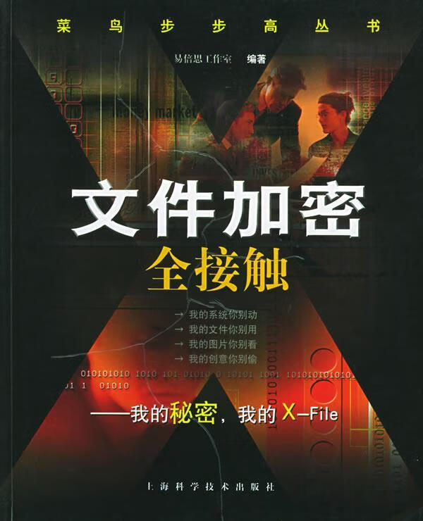 文件加密全接触 易倍思工作室 编著【书】