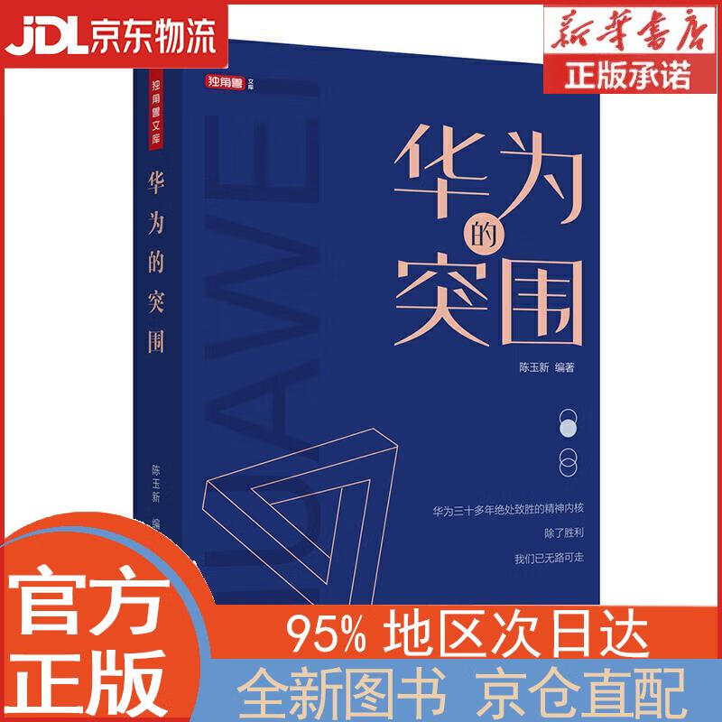 【新华书籍】华为的突围 陈玉新 著 中国致公出版社