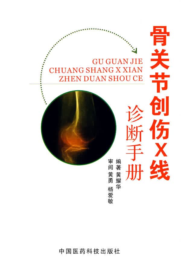 骨关节创伤X线诊断手册