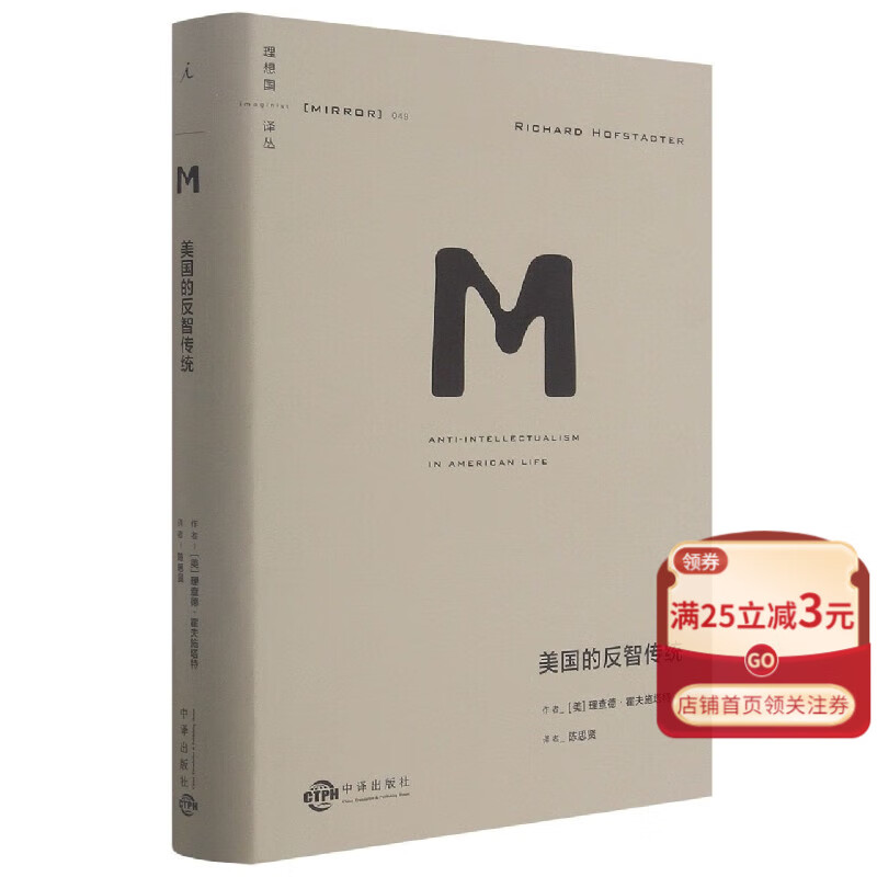 美国的反智传统(精)/理想国译丛