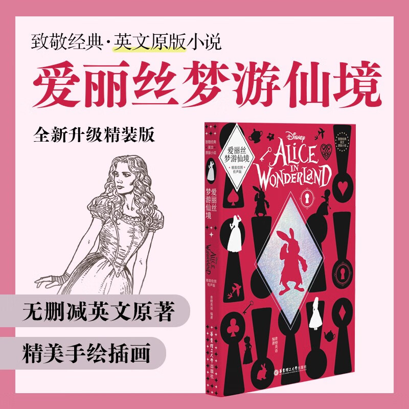 致敬经典 英文原版小说.爱丽丝梦游仙境 Alice in Wonderland（精装绘图有声版）