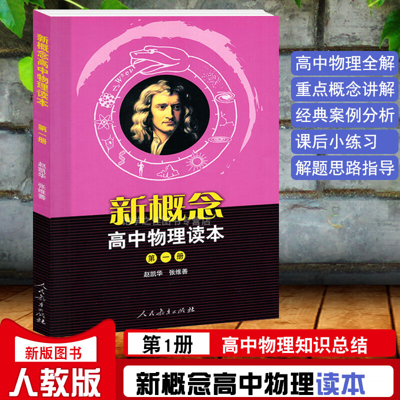 2022秋新概念高中物理读本题解第一册第二册第三册任意选新概念高中物理读本第1册第2册第3册高中通用新概念读本 新概念高中物理读本第一册