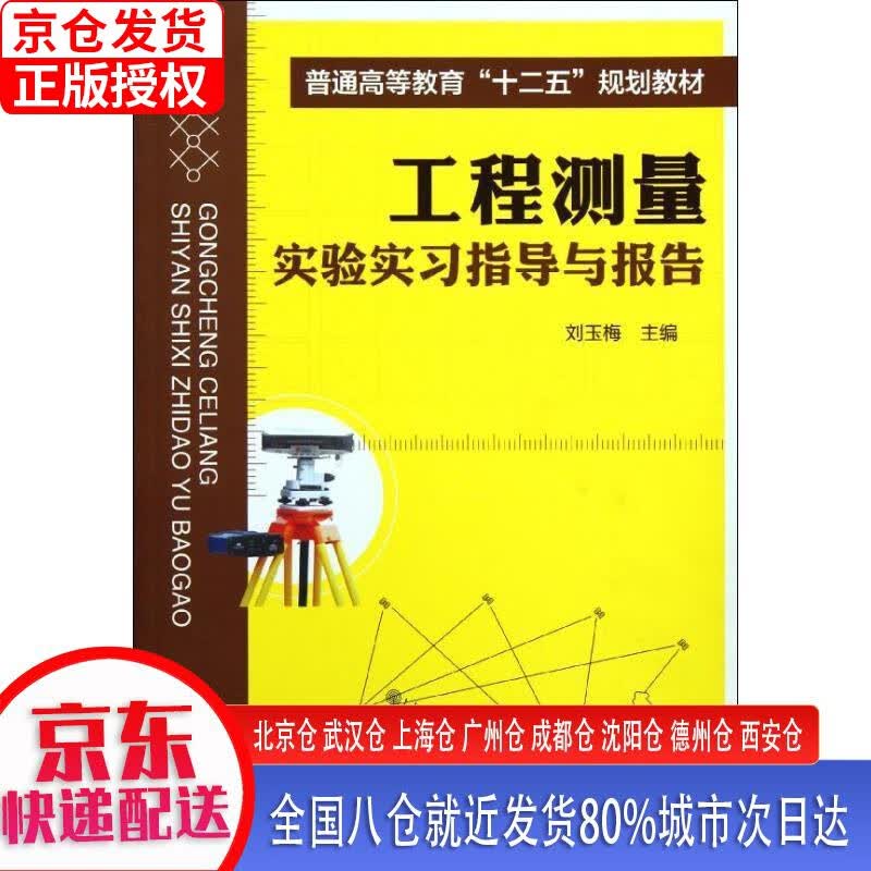 【现货】工程测量实验实习指导与报告