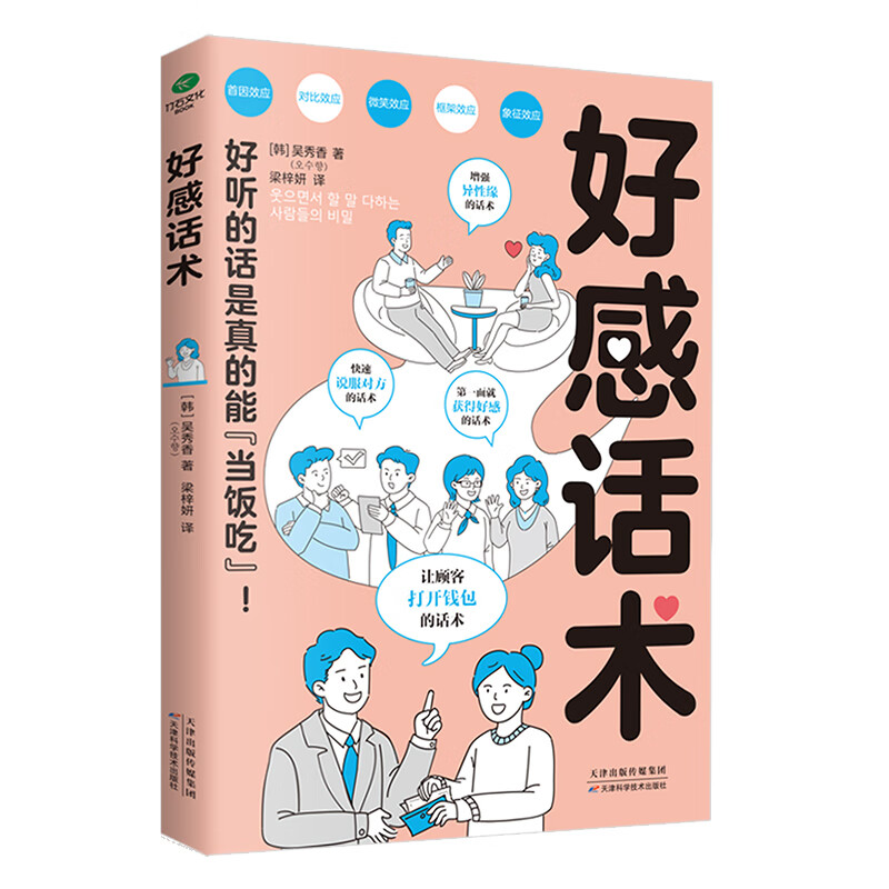 好感话术 精准表达回话的技术**搭讪学跟任何人都聊得来幽默的人跟谁都聊的来非暴力沟通受欢迎的沟通方式与技巧书 天津科学技术出版社