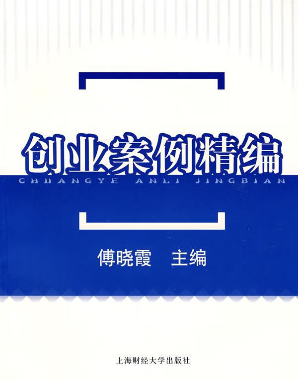 创业案例精编【好书，下单速发】