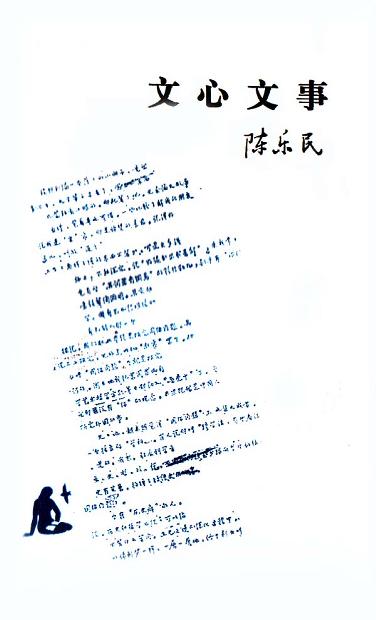 文心文事 陈乐民【书】