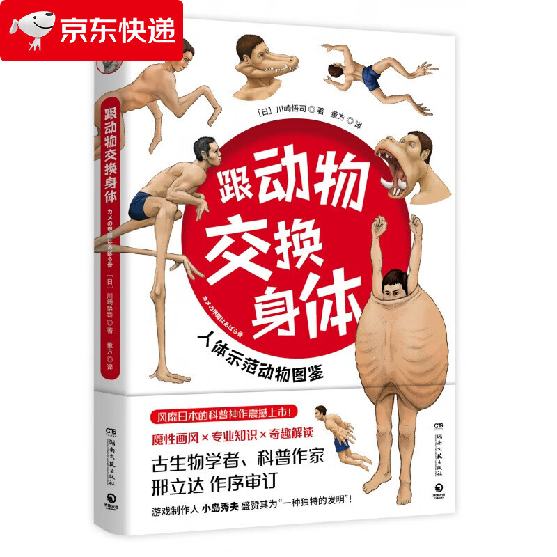 跟动物交换身体：人体示范动物图鉴 （彩图版）（日）川崎悟司湖南文艺